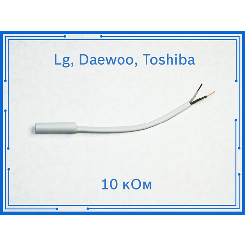 Датчик температуры холодильника Lg, Daewoo, Toshiba 10 кОм