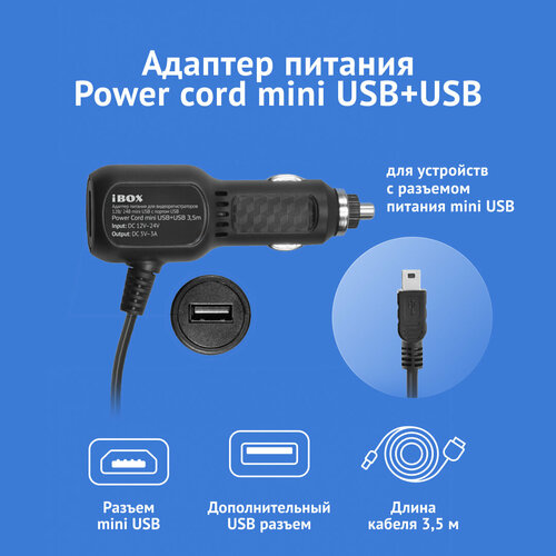 Адаптер питания Power Cord mini USB+USB 3,5 m для видеорегистраторов iBOX