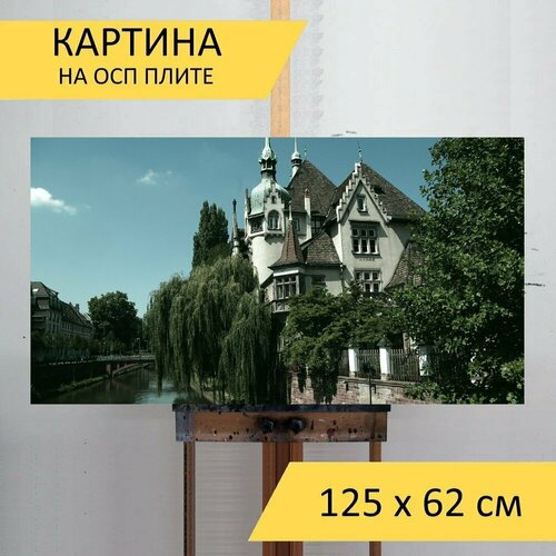 Картина на ОСП 125х62 см. "Страсбург, вилла, дом" горизонтальная, для интерьера, с креплениями