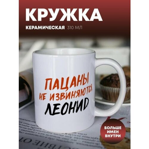 Кружка для чая "Пацаны не извиняются" Леонид