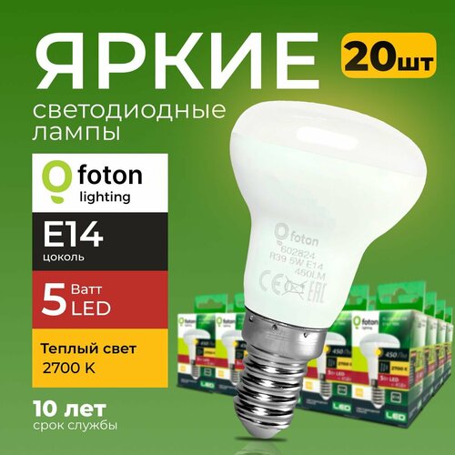 Светодиодная лампочка FL-LED гриб 5 Ватт E14, 2700K теплый свет, R39 450 лм рефлекторная Foton Lighting, набор 20шт