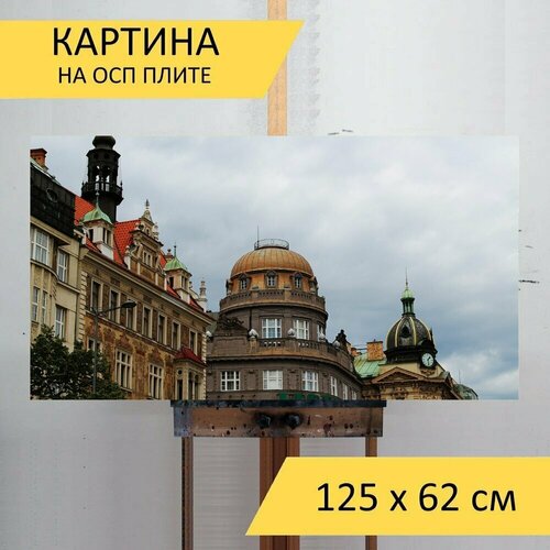 Картина на ОСП 125х62 см. "Прага, вацлавская площадь, город" горизонтальная, для интерьера, с креплениями