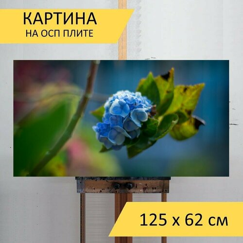 Картина на ОСП 125х62 см. "Синий цветок, цветок, сад" горизонтальная, для интерьера, с креплениями