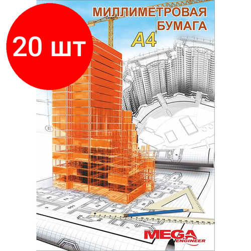 Комплект 20 штук, Бумага миллиметровая ProMEGA Engineer (А4.75г, оранж)20л/пачка