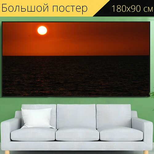 Большой постер "Заход солнца, океан, небо" 180 x 90 см. для интерьера