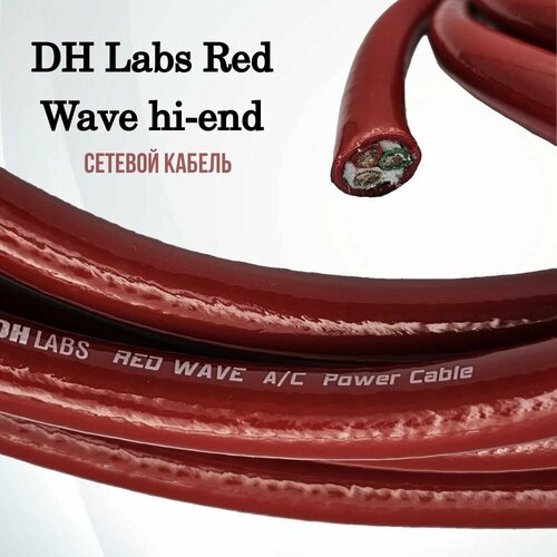 Сетевой кабель DH Labs Red Wave hi-end 2,5м