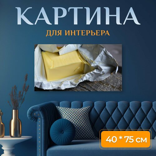Картина на холсте "Масло сливочное, хорошее масло, жир" на подрамнике 75х40 см. для интерьера