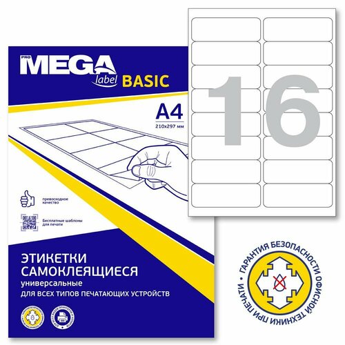 Этикетки самоклеящиеся Этикетки самокл. ProMEGA Label BASIC 99х34 мм, 16 шт. на лист. А4 100 л