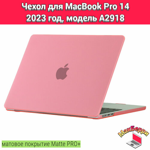 Чехол накладка кейс для Apple MacBook Pro 14 2023 год модель A2918 покрытие матовый Matte Soft Touch PRO+ (розовый)