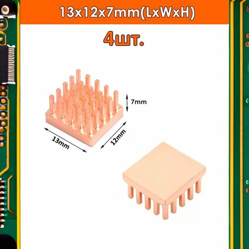 Медный радиатор охлаждения 13x12x7мм 4шт.