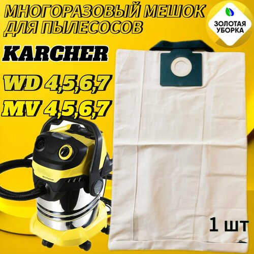 Пылесборник для Karcher WD 4, 5, 6, MV 4, 5 и 6