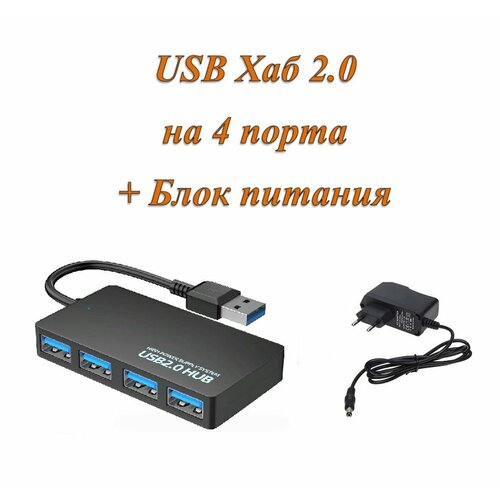 Активный разветвитель концентратор USB хаб (HUB) на 4 порта USB 2.0 с блоком питания 2A в комплекте