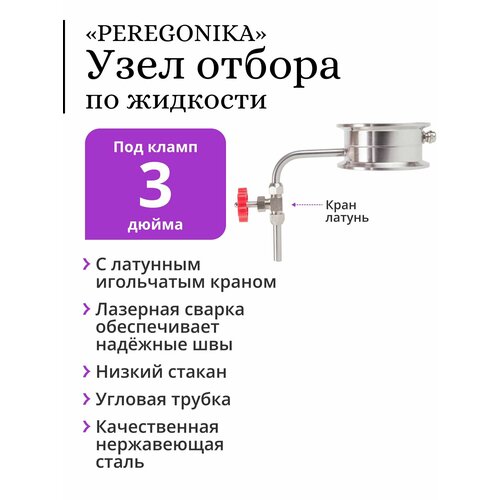 Узел отбора по жидкости 3 дюйма PEREGONIKA с низким стаканом, угловая трубка отбора, с латунным игольчатым краном