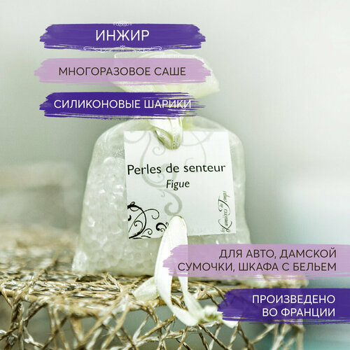 Ароматическое саше Les Lumieres Du Temps "Инжир", для шкафа, для белья, силиконовый, парфюм для дома, 1 шт.