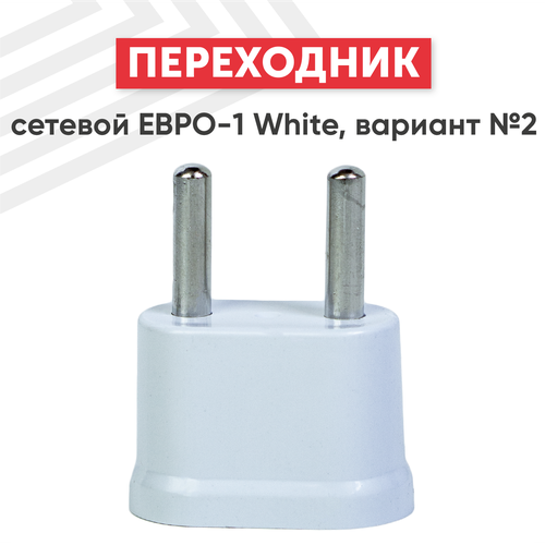 Сетевой переходник ЕВРО-1, вариант №2, белый