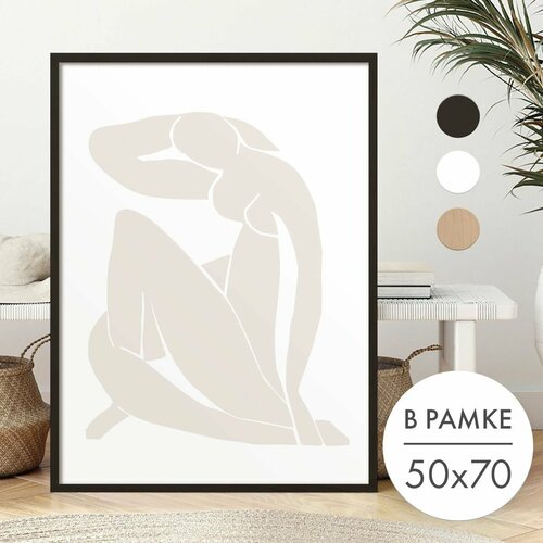 Плакат Постер 50х70 В рамке "Женщина бежевая Матисс" для интерьера