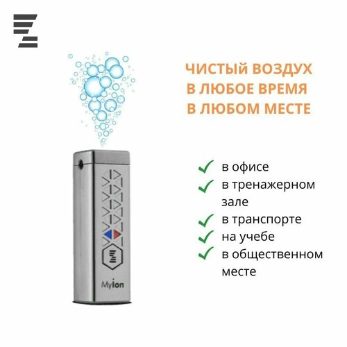 Персональный очиститель-стерилизатор воздуха MyIon (серый)