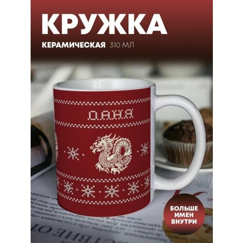 Кружка "Вязаный дракон" даня