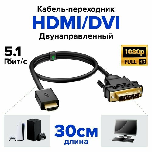 GCR Кабель 0.3 м HDMI DVI черный 28 28 AWG позолоченные контакты 19 м 25 м Dual Link тройной экран