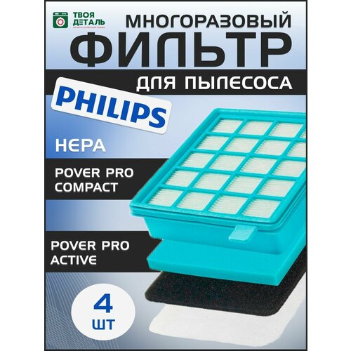 HEPA фильтр для пылесоса Philips (Филипс) 140х100х30 FC8470, FC8477, FC8472 43220093801 4шт