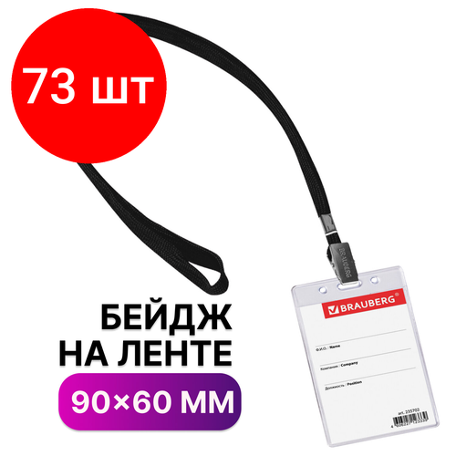 Комплект 73 шт, Бейдж вертикальный (90х60 мм), на черной ленте 45 см, BRAUBERG, 235702