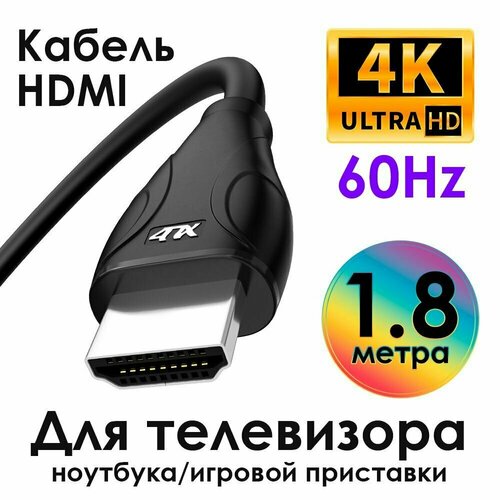 HDMI кабель 1,8 метра 4ПХ для монитора проектора ПК ноутбука телевизора 4K 60Hz черный провод hdmi