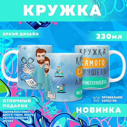 Кружка "Самый лучший Физиотерапевт" PrintMania 330мл