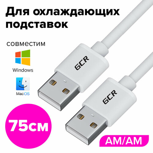 Кабель USB AM / AM для подключения компьютера ноутбука (GCR-AM5) Белый 0.75м