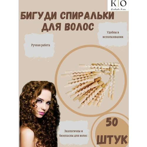 Бигуди коклюшки 50шт