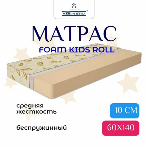 Матрас детский в кроватку 60Х140 беспружинный, ортопедический Конкорд Foam kids Roll