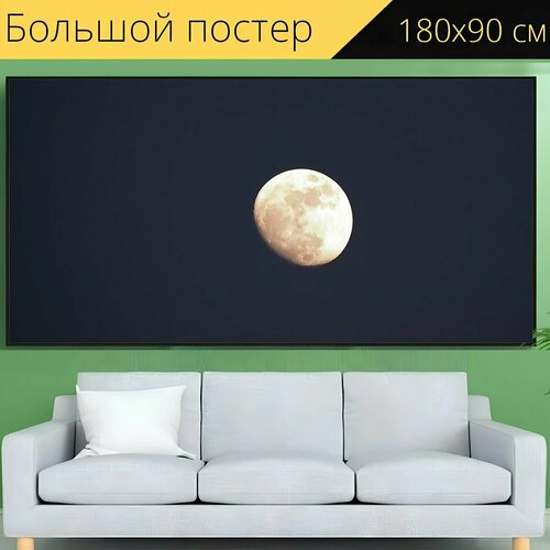 Большой постер "Луна, макрос, вечерний выстрел" 180 x 90 см. для интерьера