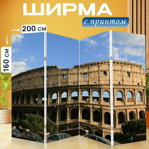 Ширма перегородка с принтом "Колизей, рим, италия" на холсте - 200x160 см. для зонирования, раскладная