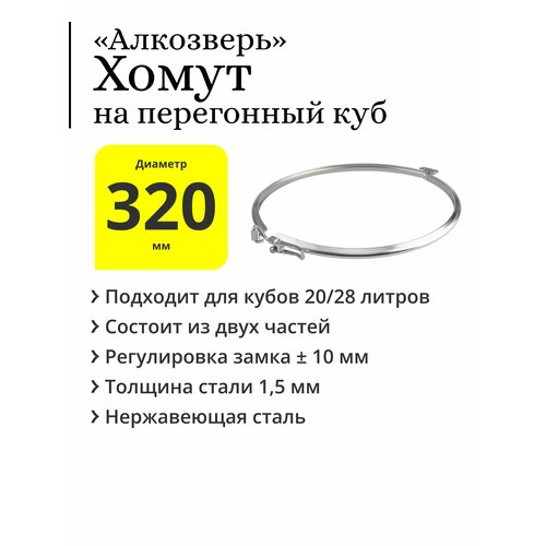 Хомут двойной Алкозверь на перегонный куб 20 / 28 л с диаметром верхней части 320 мм, с регулируемым замком