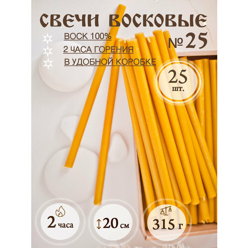 Свечи восковые №25(25шт)