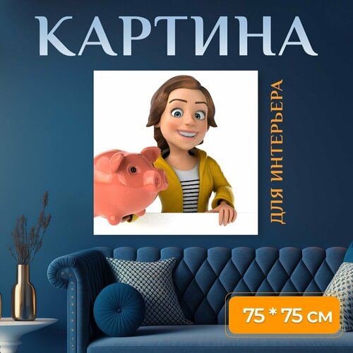 Картина на холсте "Женщина, свинья, банк" на подрамнике 75х75 см. для интерьера