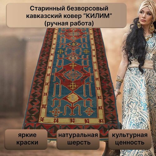 Антикварный старинный безворсовый Азербайджанский ковер "Килим Давгин" палас - коврик ручной работы Ширван на пол для комнаты, в гостиную, в прихожую, в детскую, для кухни, ковер прикроватный, шерсть 220 на 335