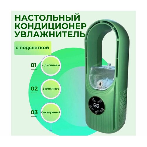 Настольный компактный кондиционер с функцией увлажнения и подсветкой для дома и офиса 6 режимов работы зеленый