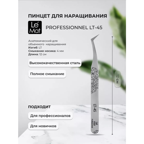 Пинцет для наращивания ресниц Le Mat Professionnel LT-45