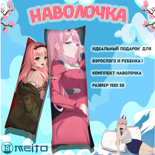 Наволочка для дакимакуры 150x50 Darling in the Franxx Милый во франсе Зеро ту