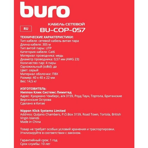 Кабель сетевой Buro BU-COP-057 UTP, cat.6, 305м, 4 пары, 0.57мм, 0.57мм, медь, одножильный (solid), 1 шт, серый