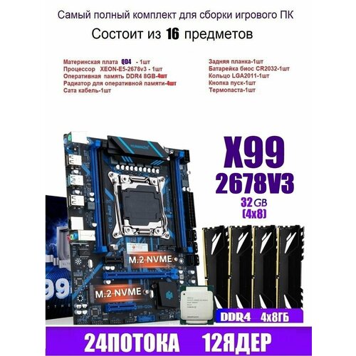 Х99 QD4, комплект +XEON E5-2678v3+32gb DDR4
