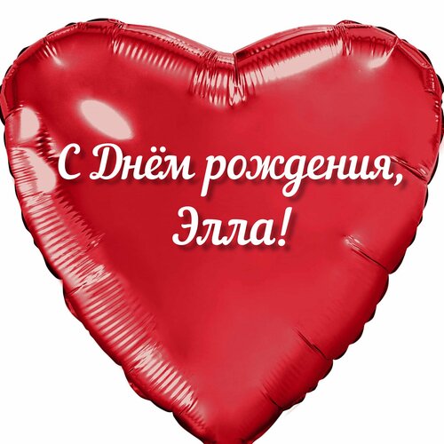 Шар с именной надписью, сердце красное, именное, для девочек, фольгированное 46 см "С Днем рождения, Элла!"