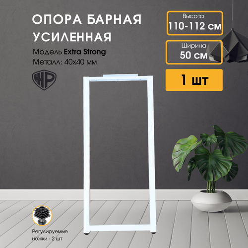 Подстолье (опора) белое для барной стойки LOFT 110-112х50 см. Комплект из 1 опоры