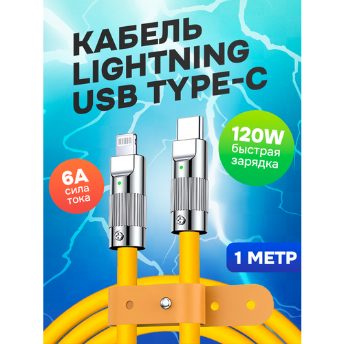 Кабель USB Type-C – Lightning для быстрой зарядки смартфона, 1м, желтый