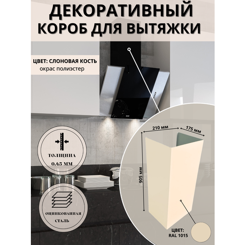 Декоративный металлический короб для кухонной вытяжки 210х175х905 мм, слоновая кость, RAL 1015