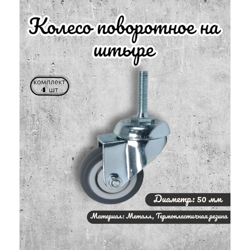 Колесо поворотное на штыре М8 50 мм BRANTE, термопластичная резина, комплект 4 шт, ролики для прикроватных тумбочек, журнальных столиков