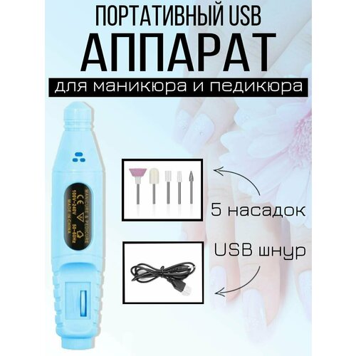 Портативный аппарат для маникюра и педикюра, фрезер, машинка-ручка, USB, голубой