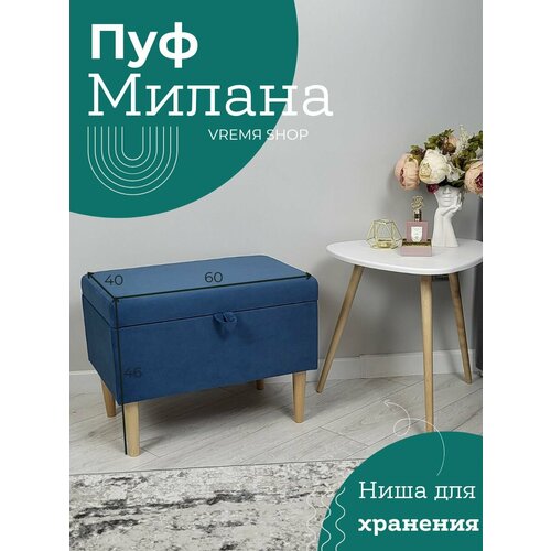 Пуф банкетка Милана 40*60*46 Vремя shop велюр синий