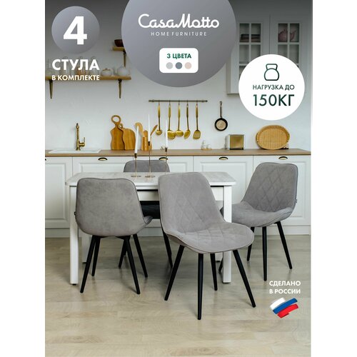 Комплект стульев для кухни CasaMotto, 4 шт