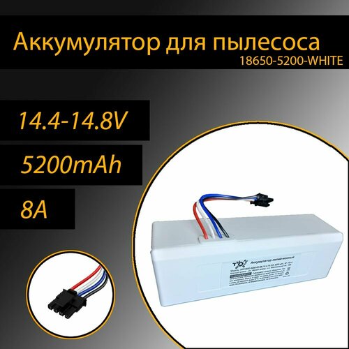 14.4V 6500mAh Aккумулятор для робота-пылесоса Xiaomi Roborock, P1904-4S1P-MM, SKV4093GL, STYTJ01ZHM, Mi Robot Vacuum Mop, Xiaomi Vacuum-Mop 1C